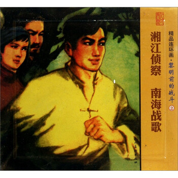 精品连环画：黎明前的战斗2（套装共2册）