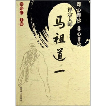 即心即佛非心非佛：禅宗大师马祖道一