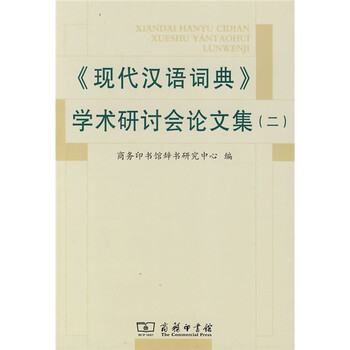 《现代汉语词典》学术研讨会论文集2