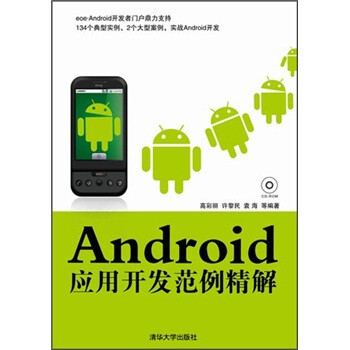 Android应用开发范例精解(配光盘)9787302276005清华大学高彩丽