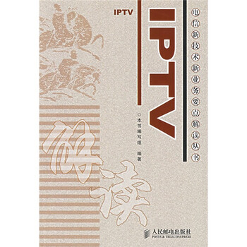  IPTV/电信新技术新业务要点解读丛书9787115159601