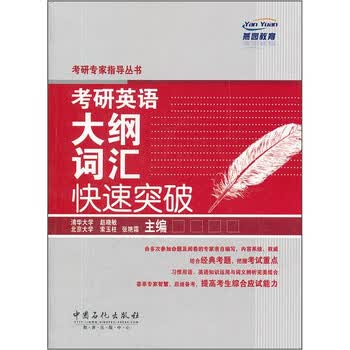 考研英语大纲词汇快速突破