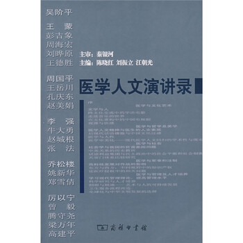 医学人文演讲录