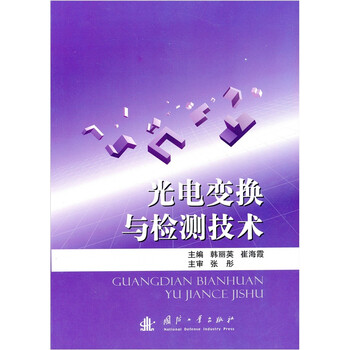 正版书籍 光电变换与检测技术 专著 韩丽英，崔海霞主编 guang dian bian huan y