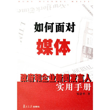 如何面对媒体：政府和企业新闻发言人实用手册