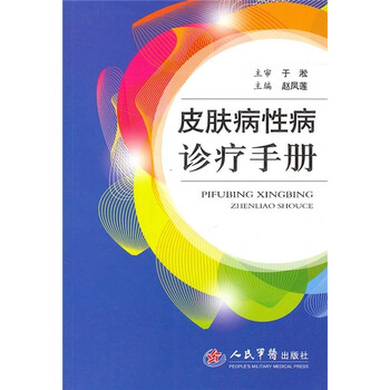 正版 皮肤病性病诊疗手册9787509147221