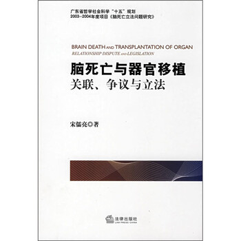 脑死亡与器官移植9787503683022法律