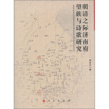 明清之际济南府望族与诗歌研究