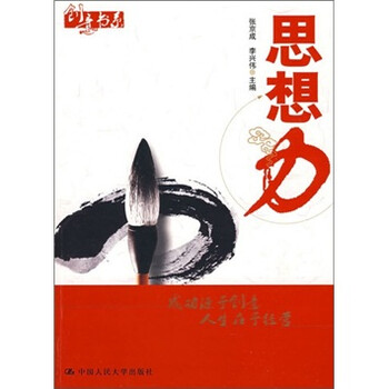 正版 创意书系：思想力9787300101842