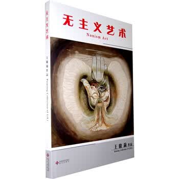 {正版新书}无主义艺术9787807474999