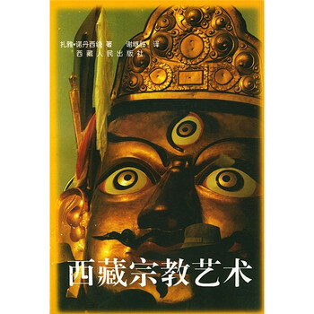 西藏宗教艺术