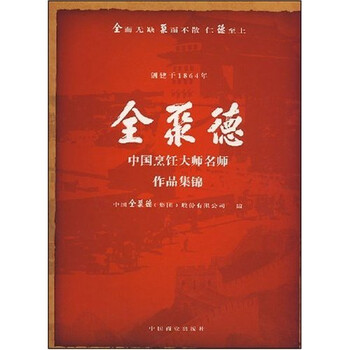 {正版新书}全聚德 中国烹饪大师名师作品集锦9787504461490