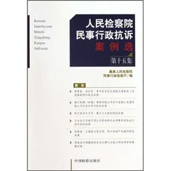 人民检察院民事行政抗诉案例选（第15集）