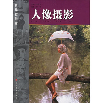 包邮正版新视觉影像——人像摄影9787533020149