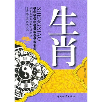 【正版新书】生肖:扎根在中国人心中的文化情绪   9787504737236