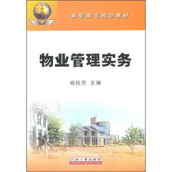 【正版新书】物业管理实务   9787502184148