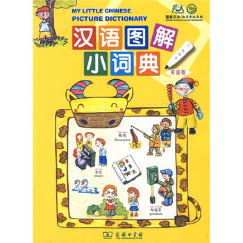 汉语图解小词典（英语版）
