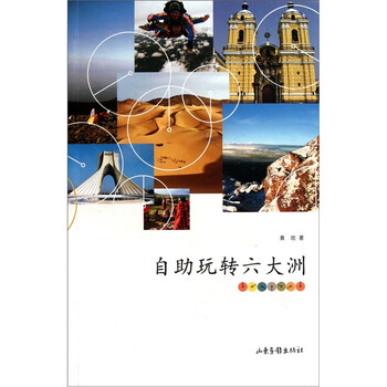 自助玩转六大洲9787547401996山东画报