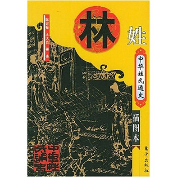 中华姓氏通史  林姓   插图本