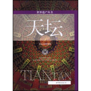 世界遗产丛书:天坛