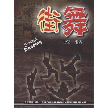 正版 街舞9787500936572