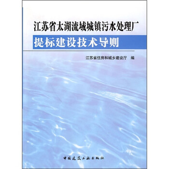 江苏省太湖流域城镇污水处理厂提标建设技术导则
