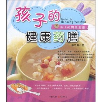 {正版新书}孩子的健康药膳9787229020187