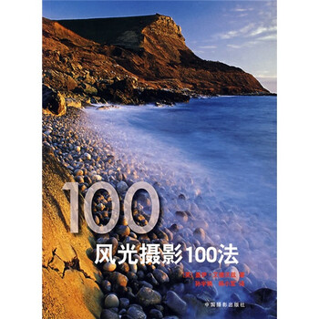 正版书籍 风光摄影100法9787802360624