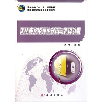固体废物资源化利用与处理处置