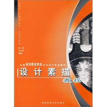 设计素描教程