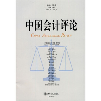 中国会计评论（第8卷第1期）（总第19期）