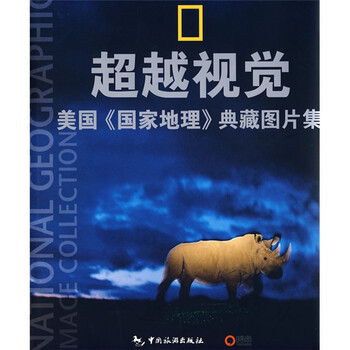  ~~视觉 美国《国家地理》典藏图片集9787503237928