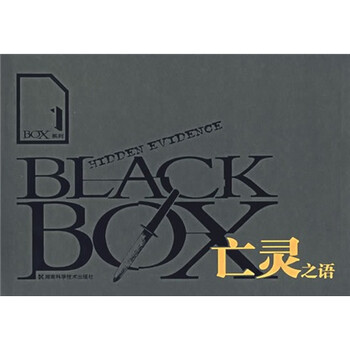 黑盒子系列:BOX系列1——亡灵之语9787535744678