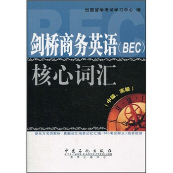  剑桥商务英语（BEC）核心词汇（中级、高级）9787511405081