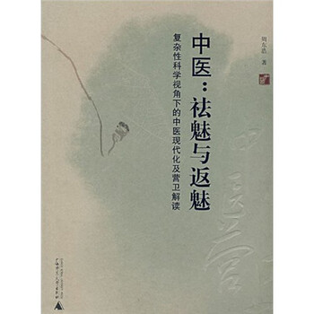 中医：“祛魅”与“返魅”：复杂科学视角下的中医现代化及营卫解读