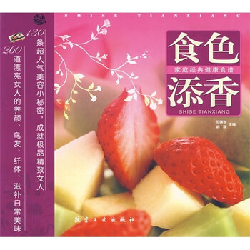 家庭经典健康食谱：食色添香