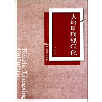 认知量刑规范化