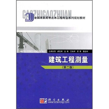 正版书籍 建筑工程测量9787030151643