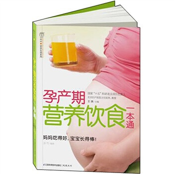 正版书籍 孕产期营养饮食一本通9787534587092