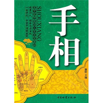 【正版新书】手相:掌中乾坤蕴涵人生无穷奥秘   9787504737069