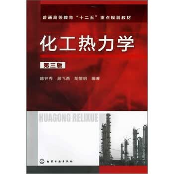 化工热力学（第3版）