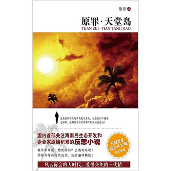 正版 原罪·天堂岛9787513302159