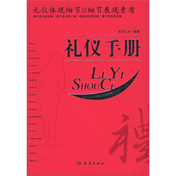 礼仪手册9787502762933