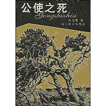 公使之死9787538259971辽宁教育（俄罗斯）特尼扬诺夫著朱志顺译