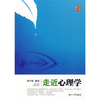   走近心理学9787811136845湖南大学