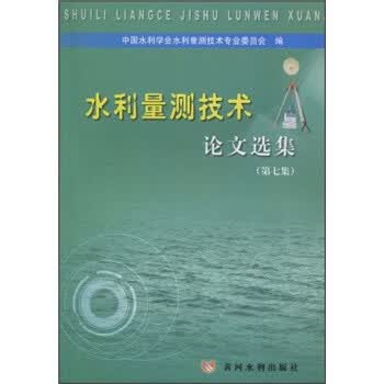水利量测技术论文选集（第7集）