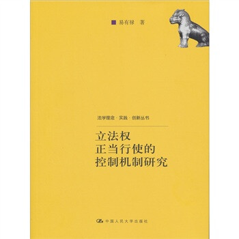 立法权正当行使的控制机制研究