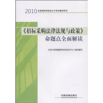 2010全国招标师职业水平考试辅导用书：《招标采购法律法规与政策》命题点全面解读