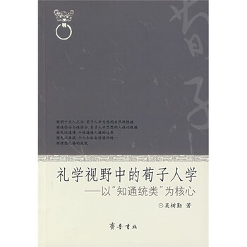 礼学视野中的荀子人学：以“知通统类”为核心