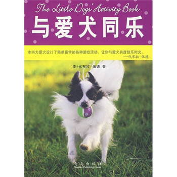 与爱犬同乐9787543645721青岛